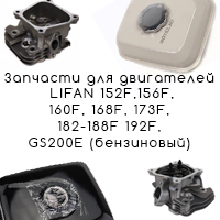Запчасти для двигателей LIFAN
